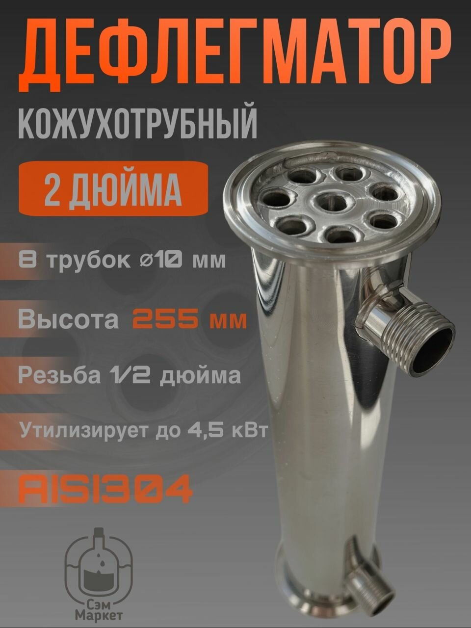 Дефлегматор (холодильник) кожухотрубный 2 дюйма, 255 мм, трубки 8х10 мм для самогонного аппарата