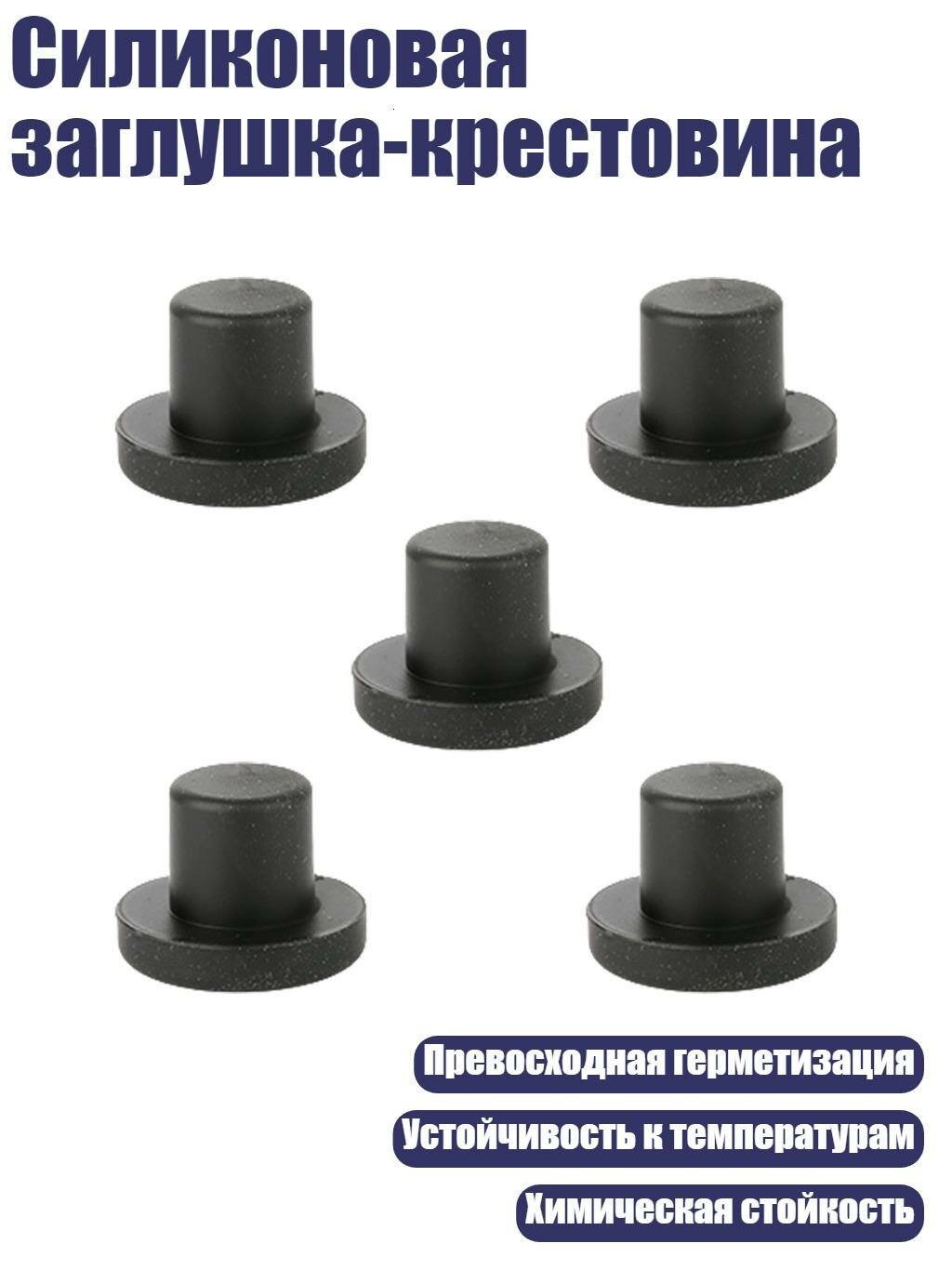 Силиконовая заглушка-крестовина, J11