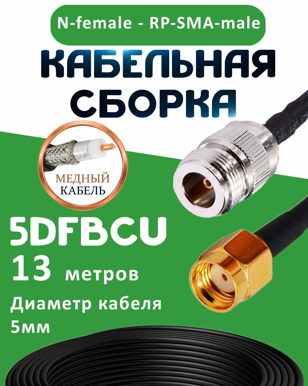 Медная кабельная сборка 5D-FB CU с разъемами N-female - RP-SMA-male, 13 метров