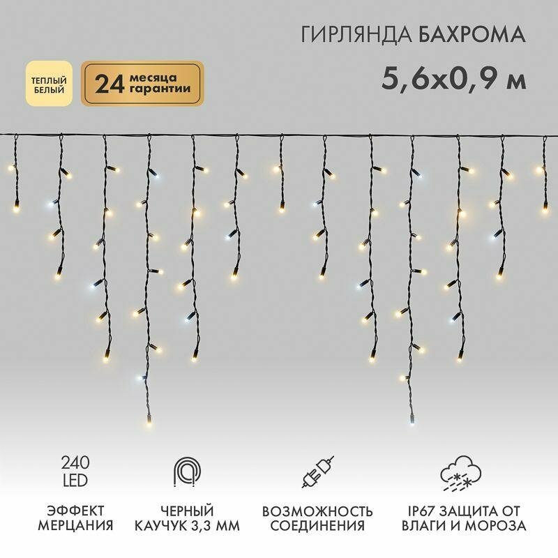 Гирлянда светодиодная "Айсикл" (бахрома) 5.6х0.9м 240LED тепл. бел. 16Вт 230В IP67 эффект мерцания провод каучук черн. (нужен шнур питания 315-000) Neon-Night 255-256