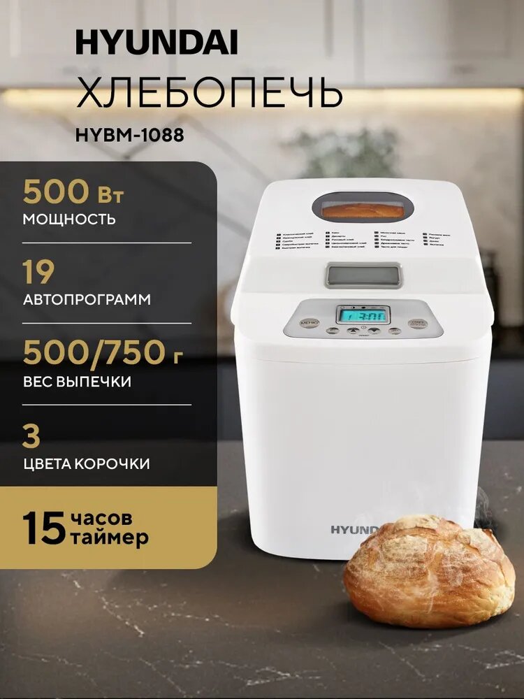 Хлебопечь Hyundai HYBM-M0313G, 13 автопрограм, выпечка до 900 г, с замесом теста автоматическая, 3 цвета корочки, таймер до 13 часов, автодобавление ингредиентов