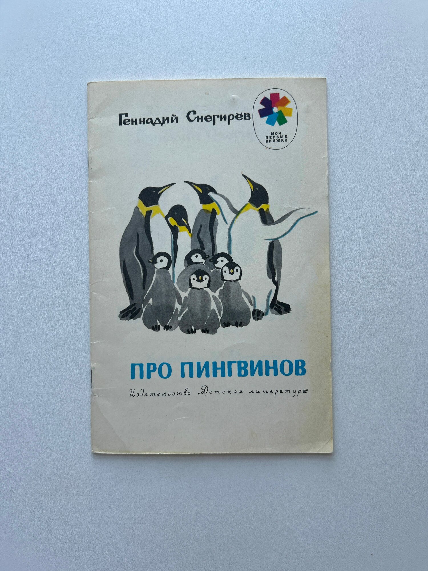 Книга "Про пингвинов". Из серии "Мои первые книжки". Художник Митурич. Издание 1988 года