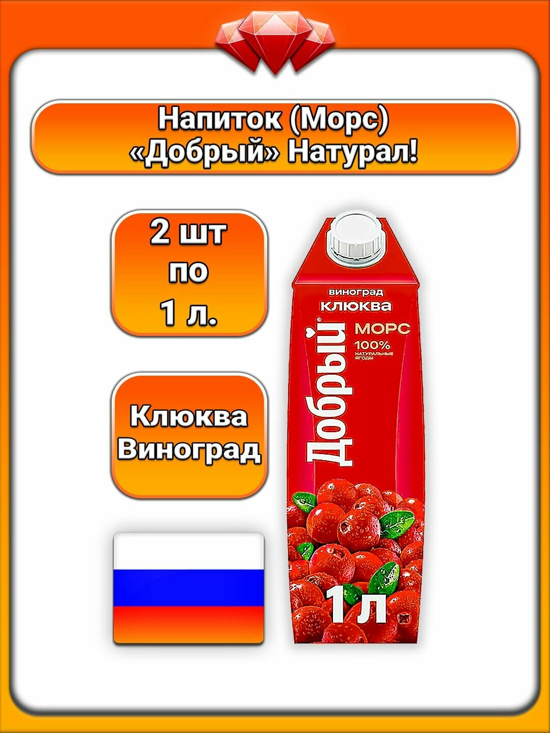 (2 x 1 л) / Добрый, Морс (Клюква - Виноград), из концентрированных соков и пюре, натуральные ароматизаторы, без консервантов и красителей, богат антиоксидантами, улучшает пищеварение