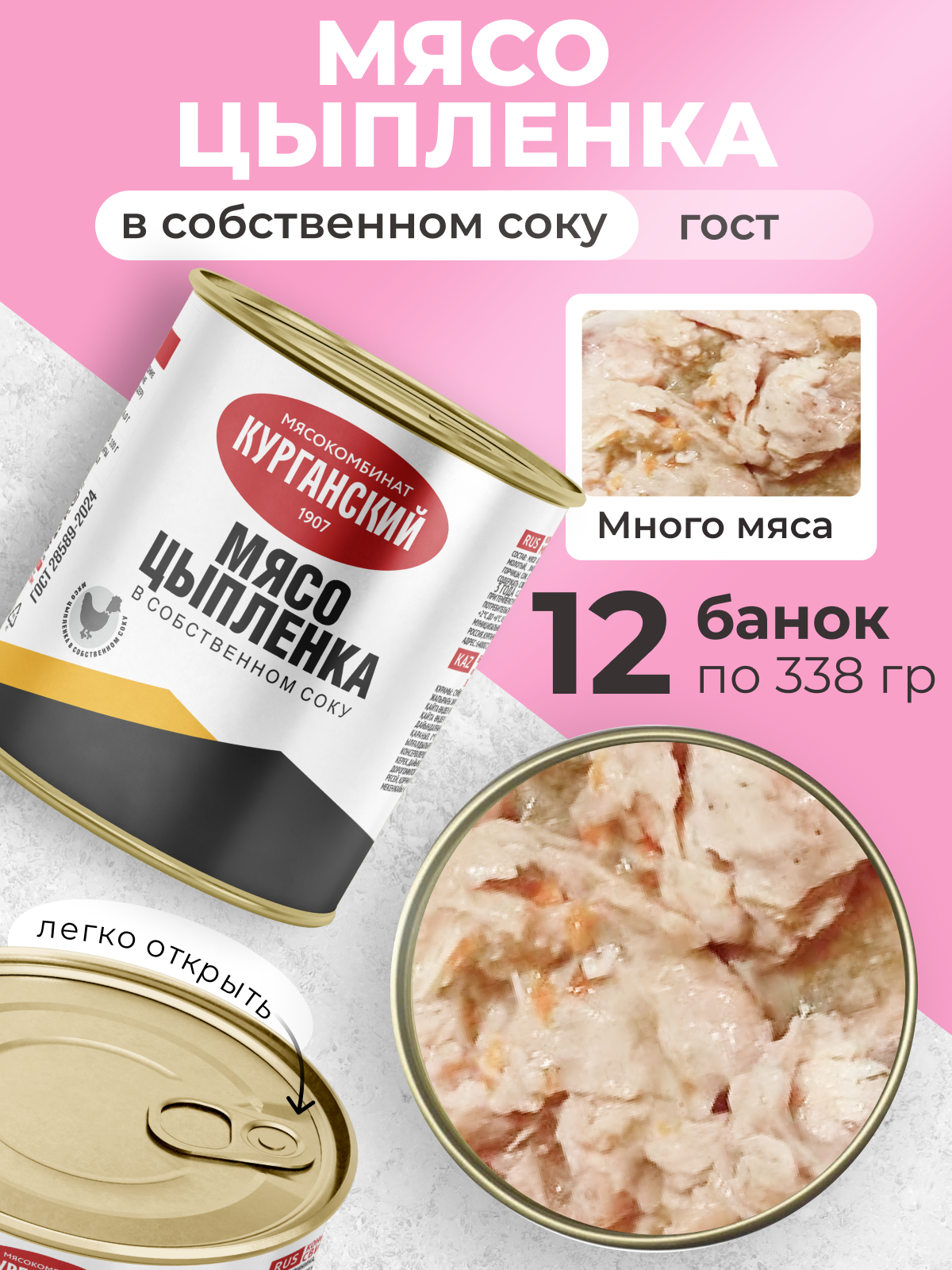Мясо цыпленка-бройлера в собственном соку 338 гр. 12шт. Стандарт