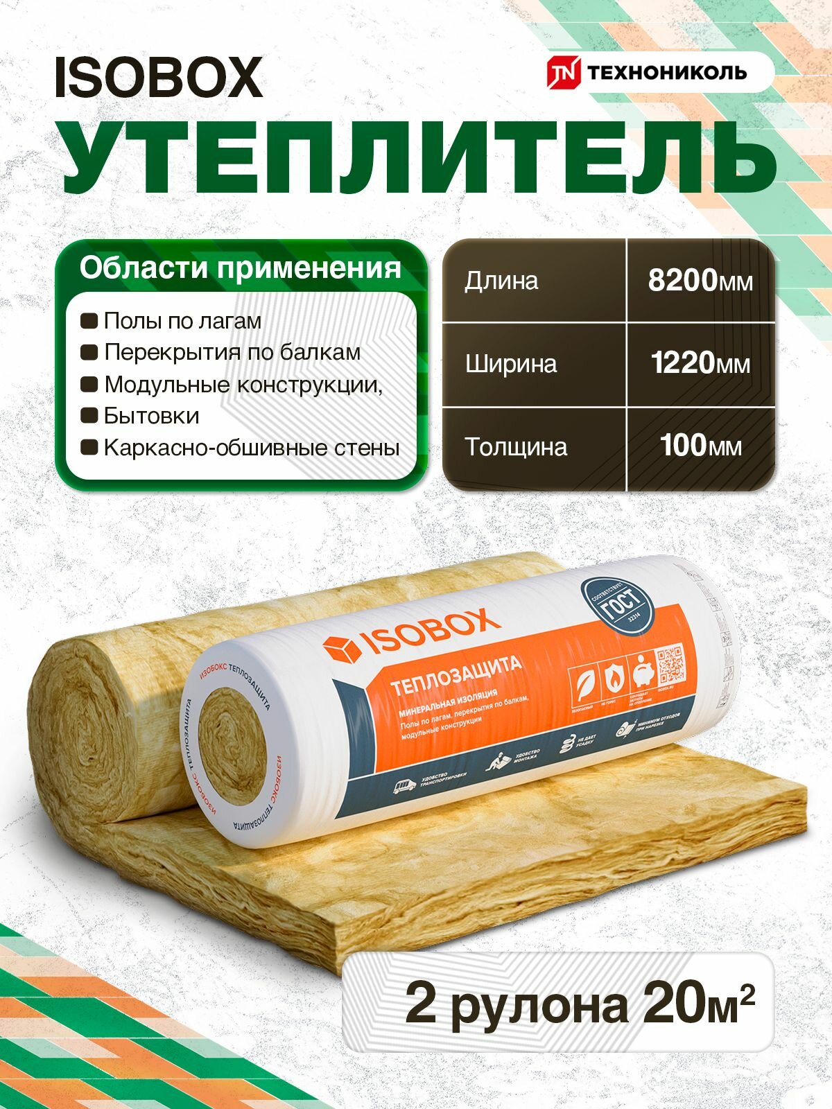 Минеральный утеплитель Технониколь изобокс Теплозащита - 100 мм / 2 рулона / 20 м2. Плотность 11 кг./м3 - полы по лагам, перекрытия по балкам, модульные конструкции, каркасно-обшивные стены