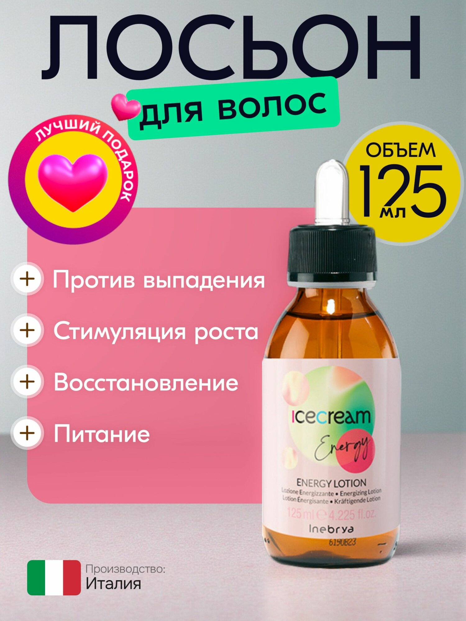 Сыворотка Inebrya Energy Anti-Hair Loss Lotion, для волос, лосьон, 125мл