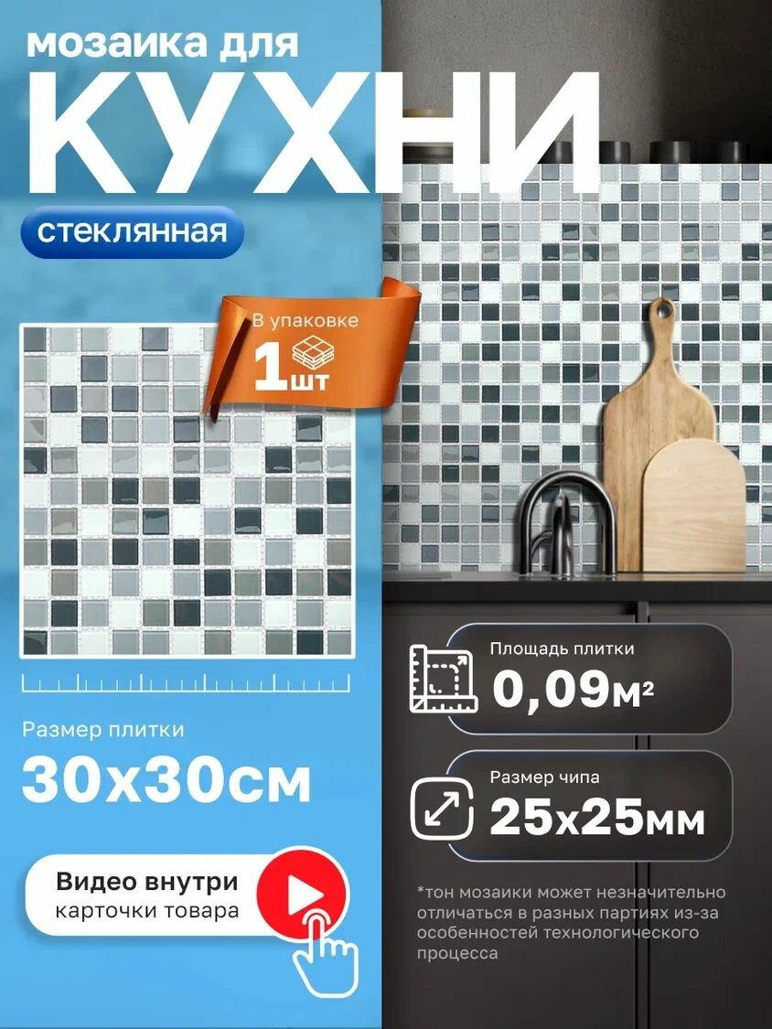 Плитка мозаика КерамограД стеклянная на сетке для стен кухни и фартука, влагостойкая износостойкая, 30х30см/ 1 сетка