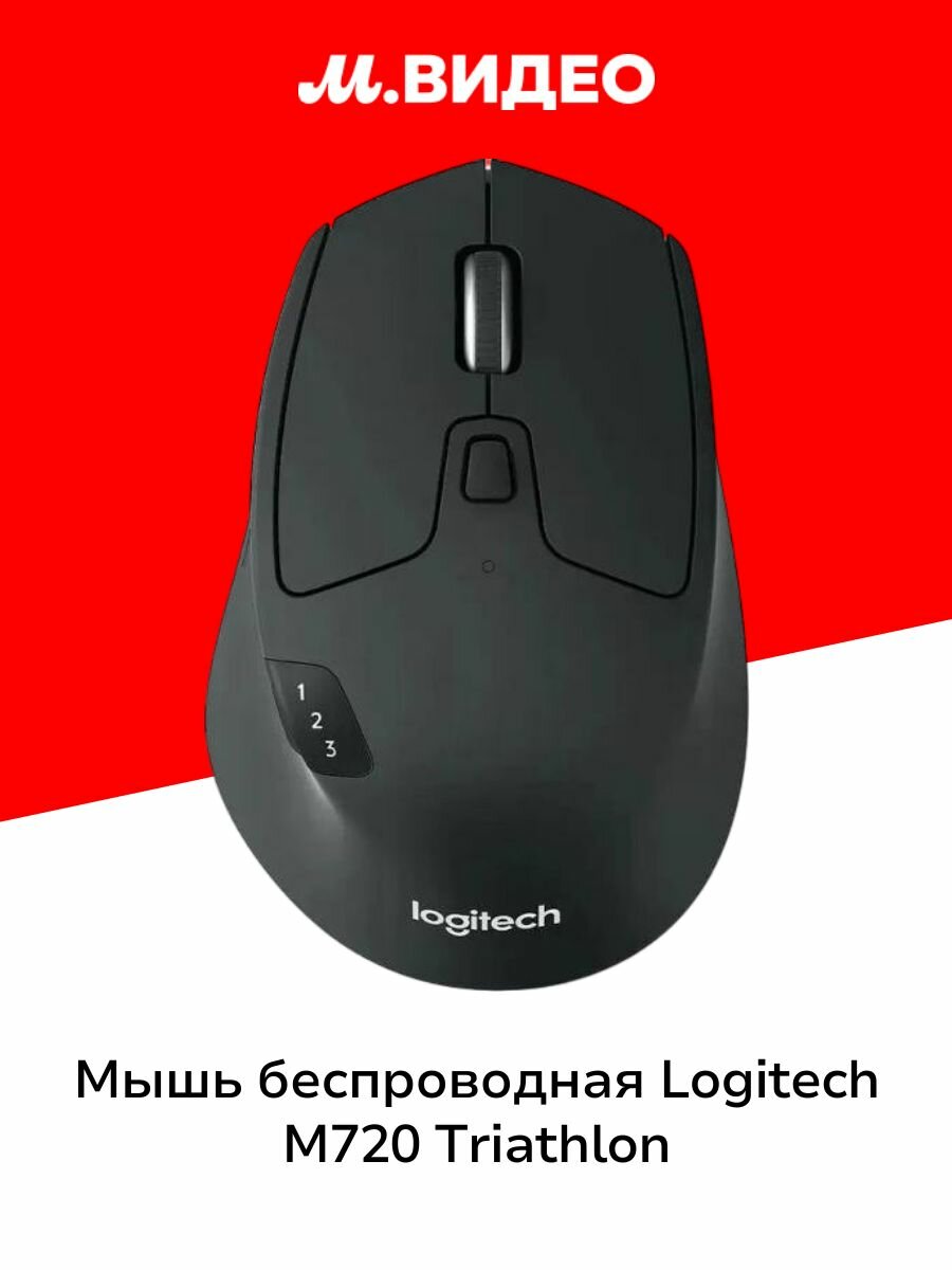 Мышь беспроводная Logitech M720 Triathlon (910-004794) черный