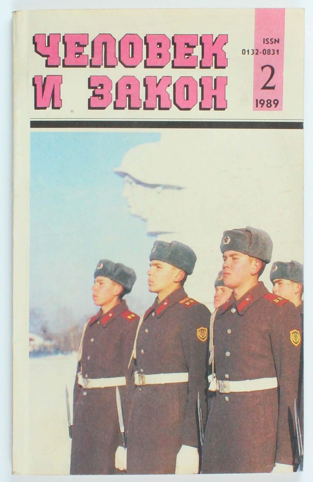 Винтажный журнал Человек и закон, выпуск 2/1989