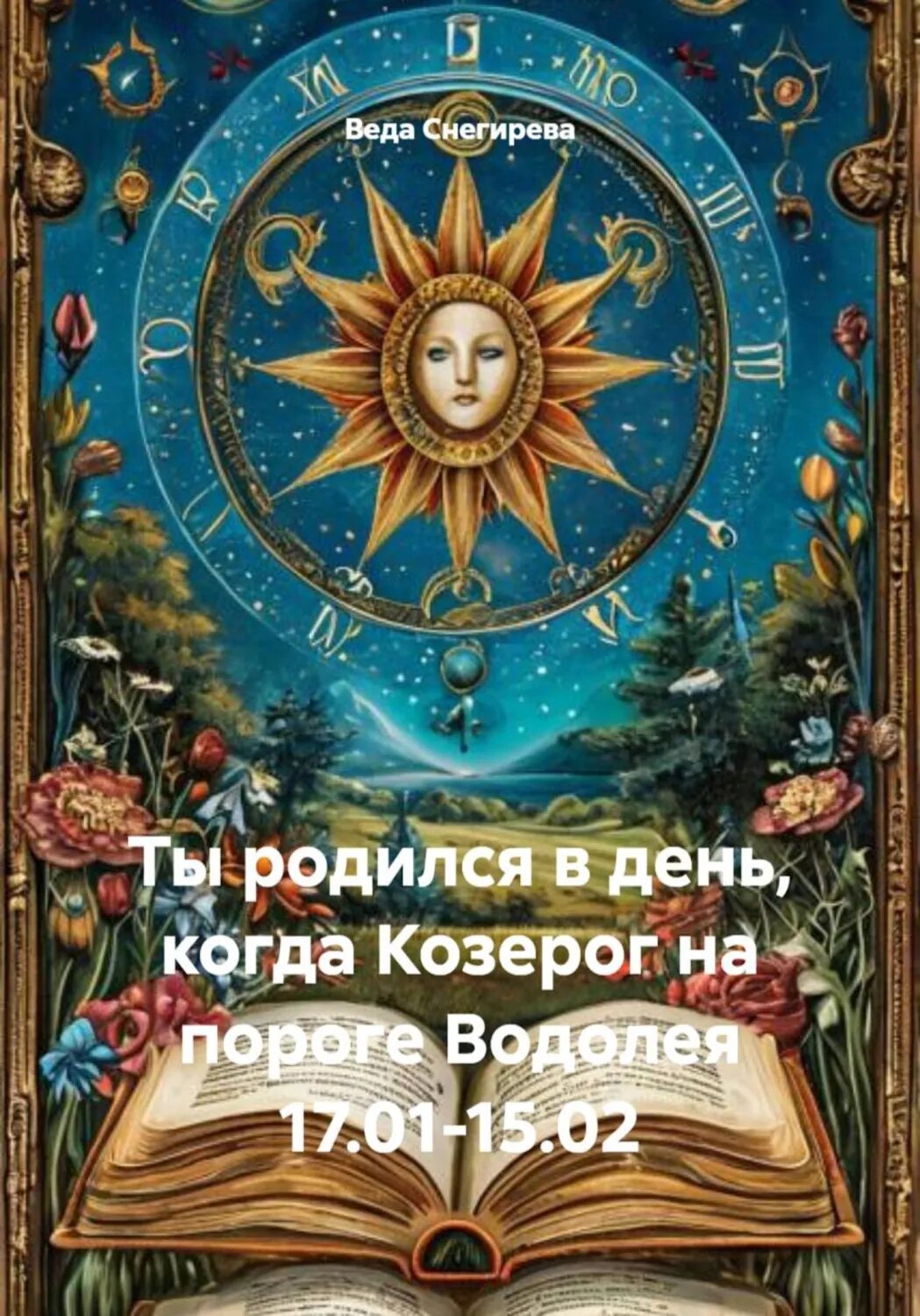 Ты родился в день, когда Козерог на пороге Водолея 17.01-15.02 [Цифровая книга]