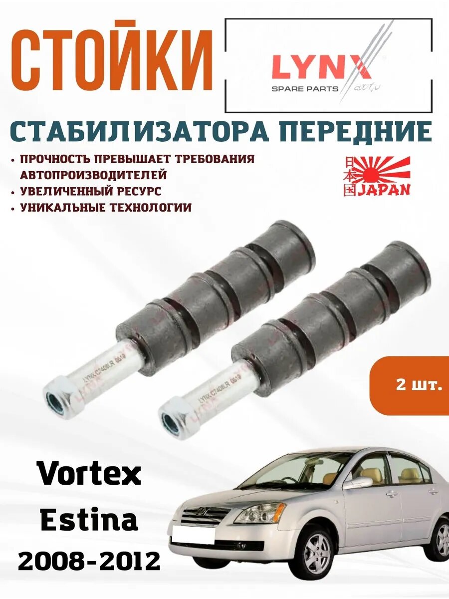 Передние стойки стабилизатора Вортэкс Истина (1) 2 шт