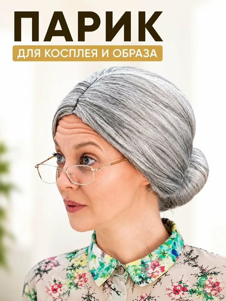 Парик старушка для вечеринки и косплея
