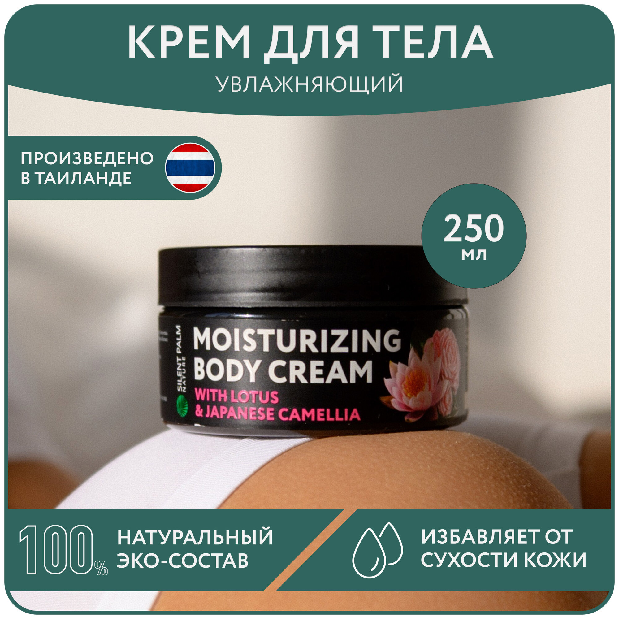 Питательный крем-лифтинг для тела, для упругости кожи, 250мл / для сухой и чувствительной кожи / с лотосом и камелией