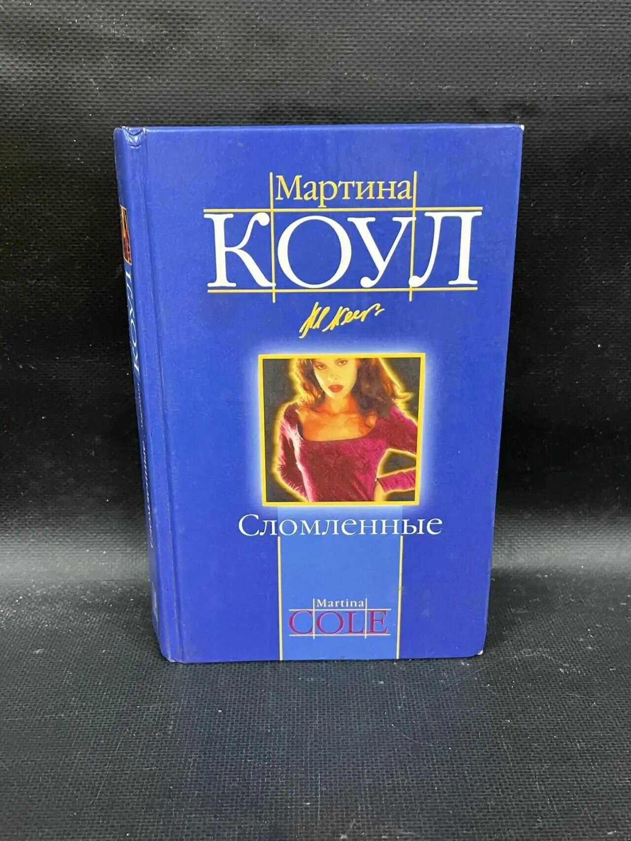 Сломленные