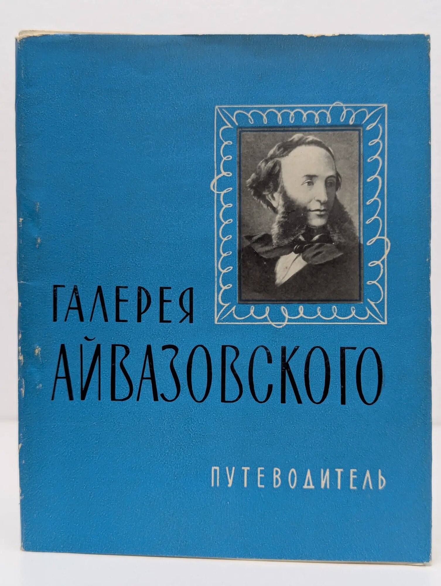 Галерея Айвазовского. Путеводитель Сборник 1968