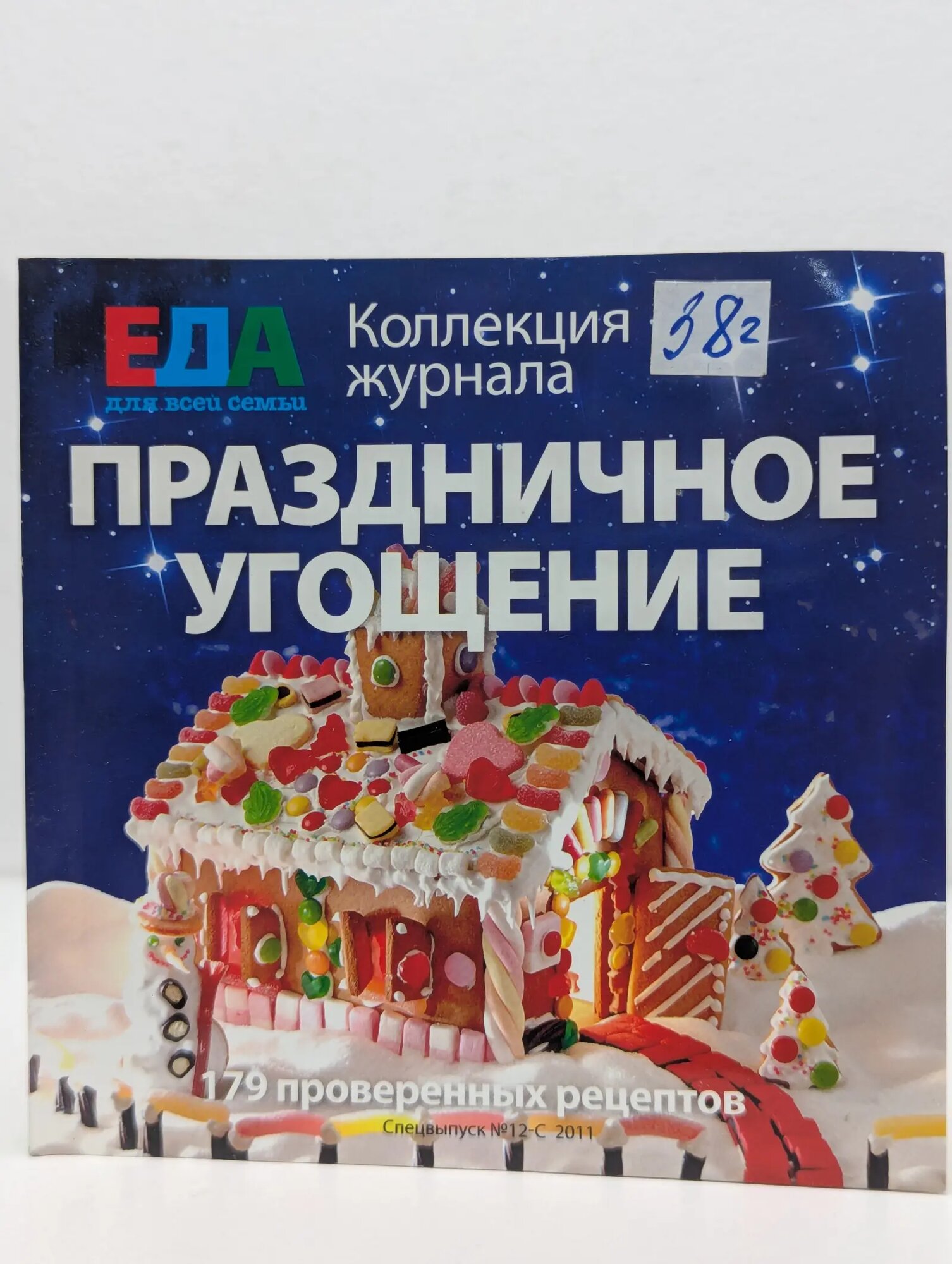 ЕДА для всей семьи. Праздничное угощение Сборник 2011