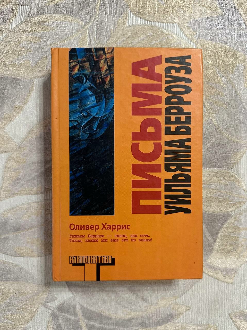 Письма Уильяма Берроуза
