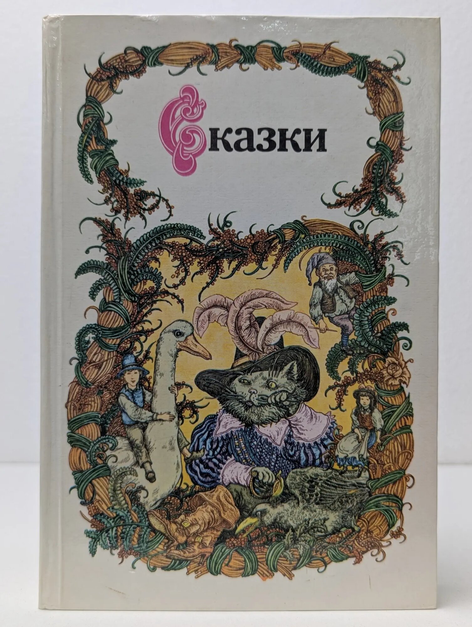 Сказки Петрушеня Зинаида Петровна (сост.) 1986
