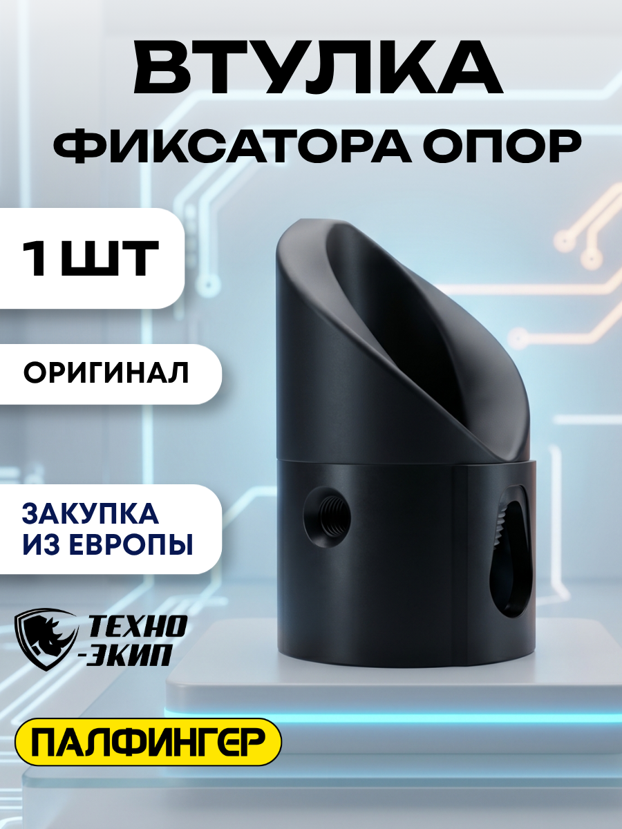 Втулка фиксатора опор HX463/ Palfinger/ оригинал/для крана-манипулятора/ 1 шт.