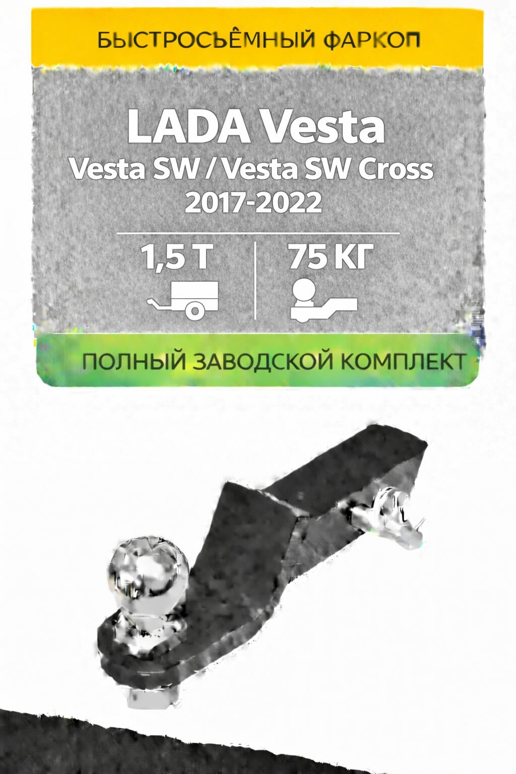Фаркоп для LADA Vesta, Vesta SW, Vesta SW Cross (2017-2022), съёмный квадрат, шар E, PT Group, прицеп 1500 кг