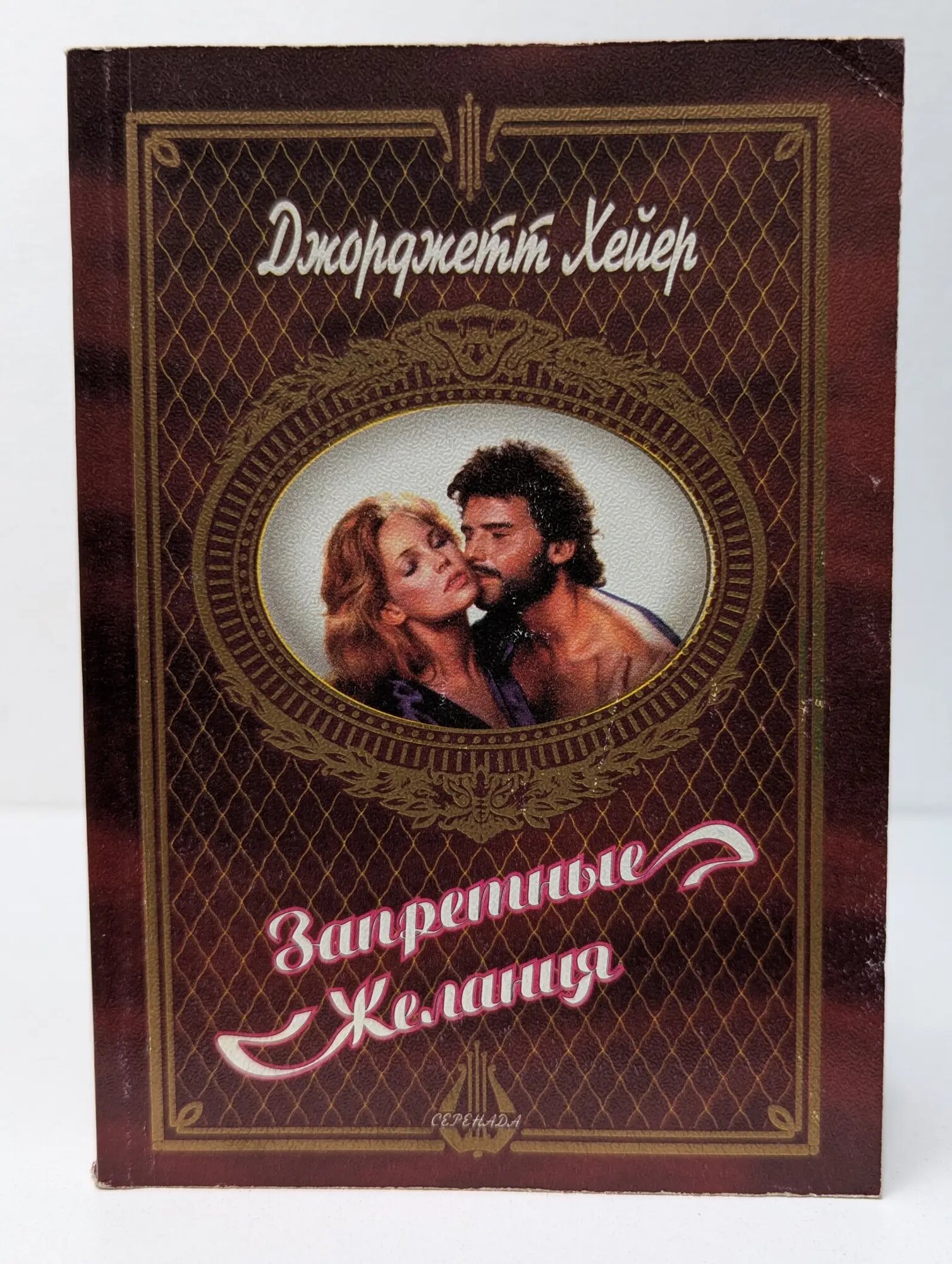 Запретные желания Хейер Джорджетт 1998