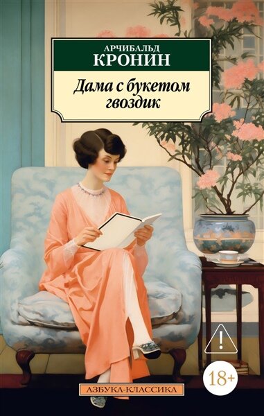 Кронин А. Дама с букетом гвоздик