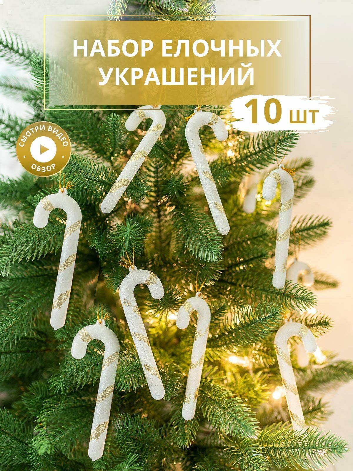 Леденцы на елку Карамель 10 шт, елочные игрушки, белый, золото.