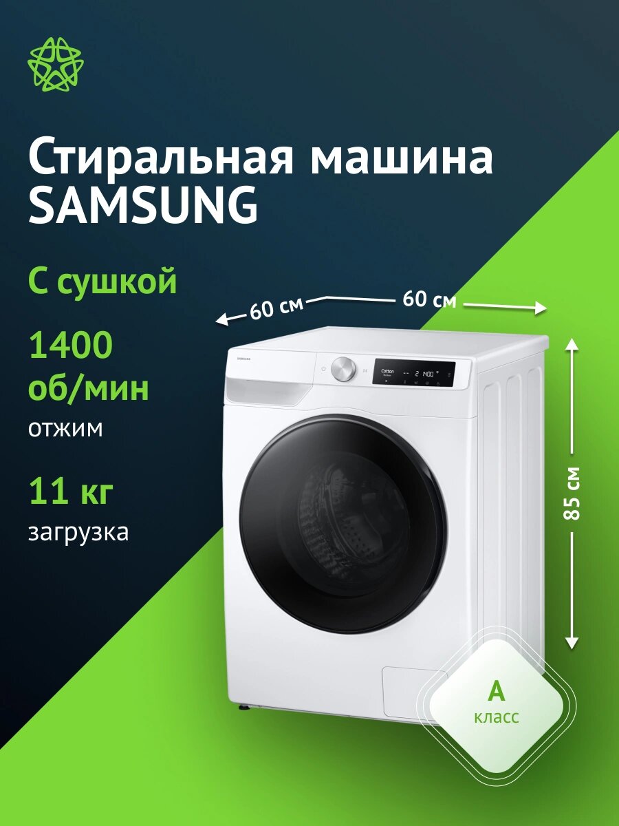 Стиральная машина Samsung WD11DG6B85BELP кл: A фронтальная, макс. загрузка:11кг (с сушкой) белый