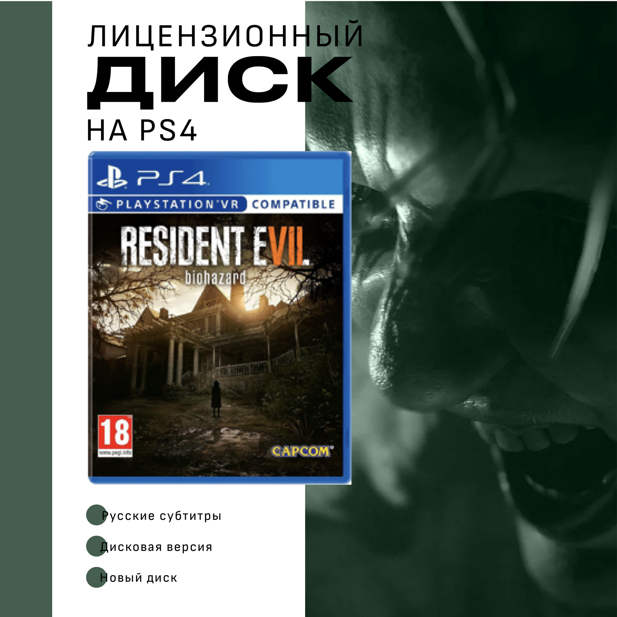 Игра Resident Evil 7 Biohazard (русские субтитры) (PS4) новый диск