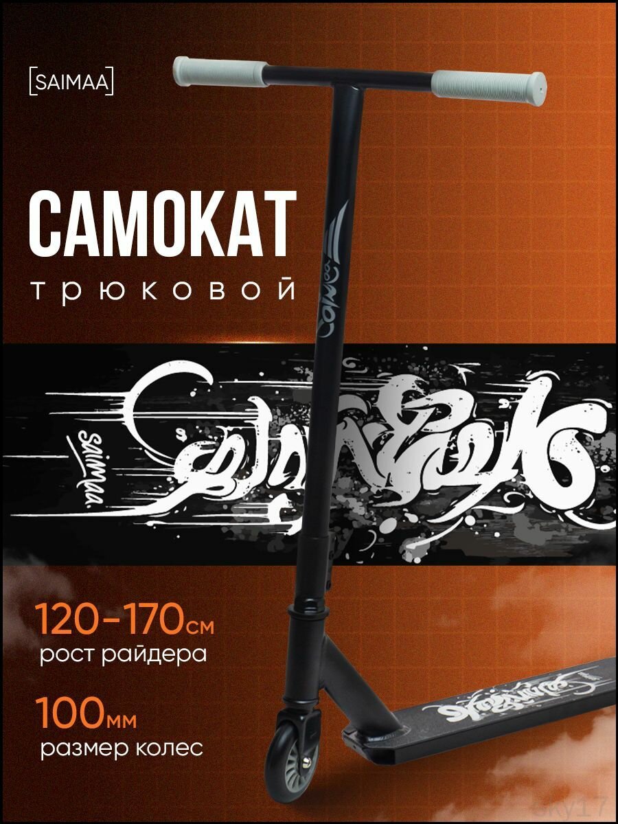 Самокат трюковой для детей и подростков Saimaa