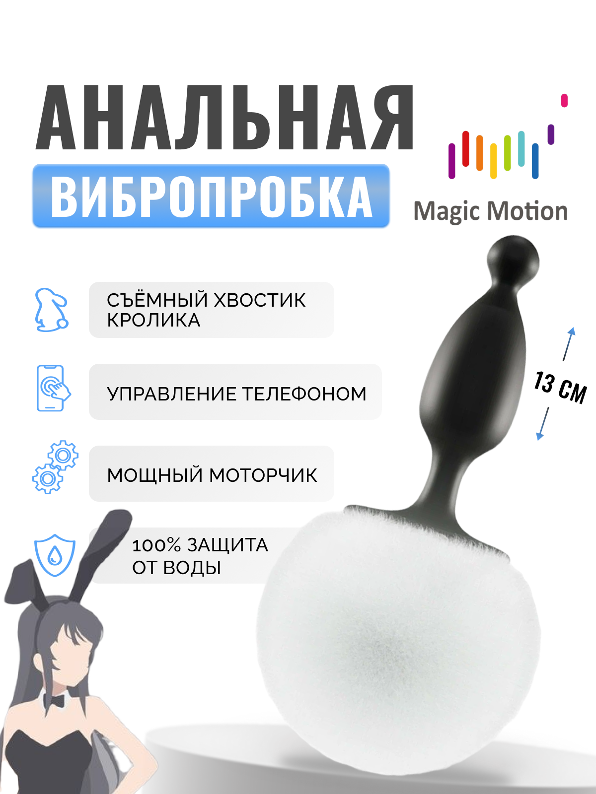 Анальный вибратор Magic Motion Bunny черный, силикон, 13 см, диаметр 2,9 см