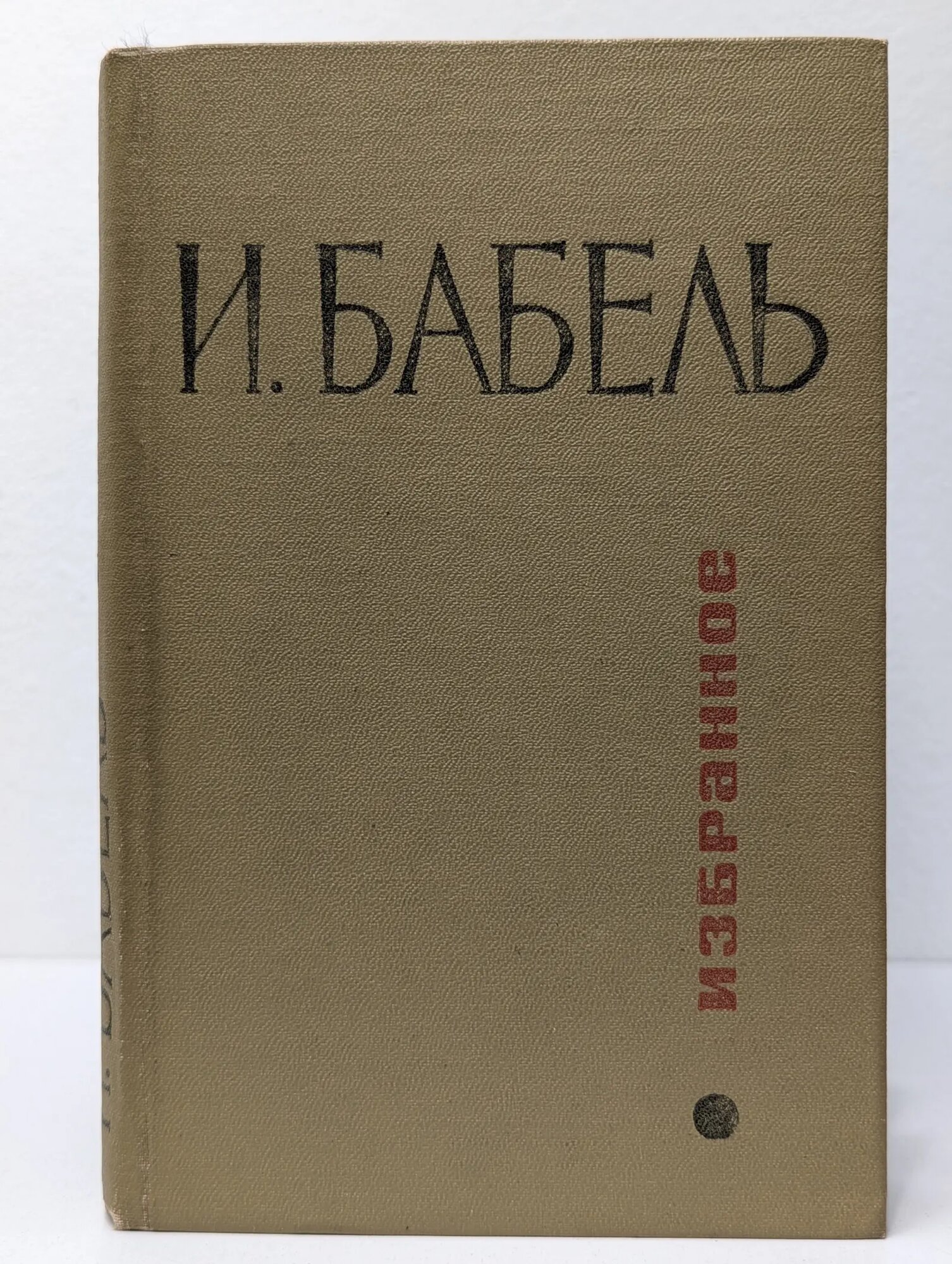Исаак Бабель. Избранное Бабель Исаак Эммануилович 1966