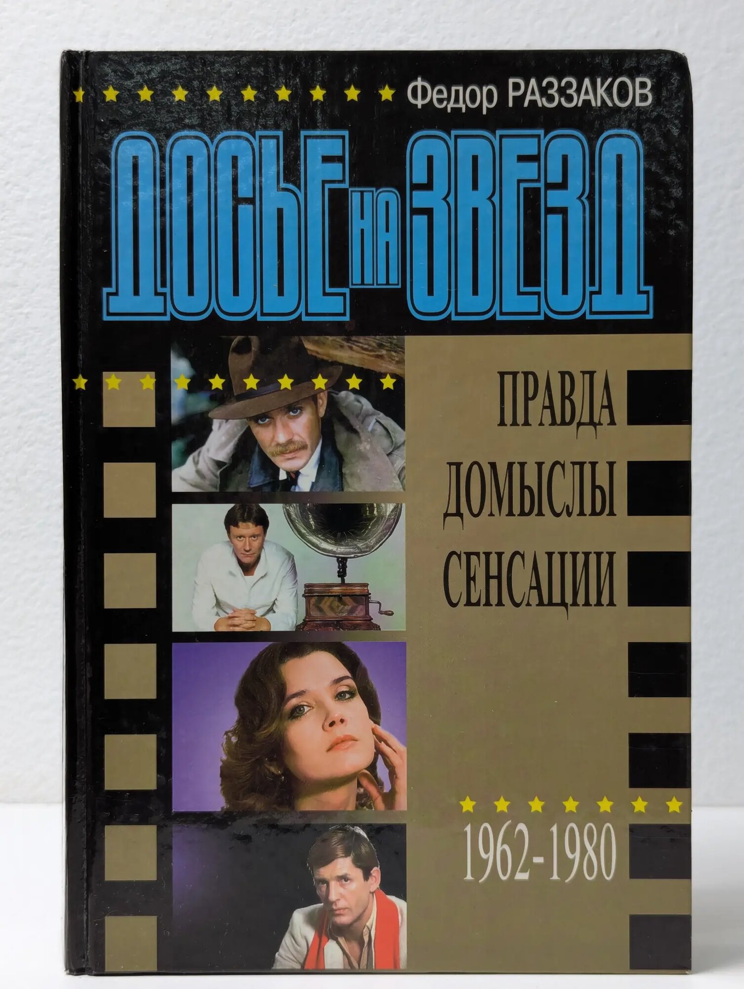 Досье на звезд. Правда, домыслы, сенсации. 1962-1980 Раззаков Федор Ибатович 1998