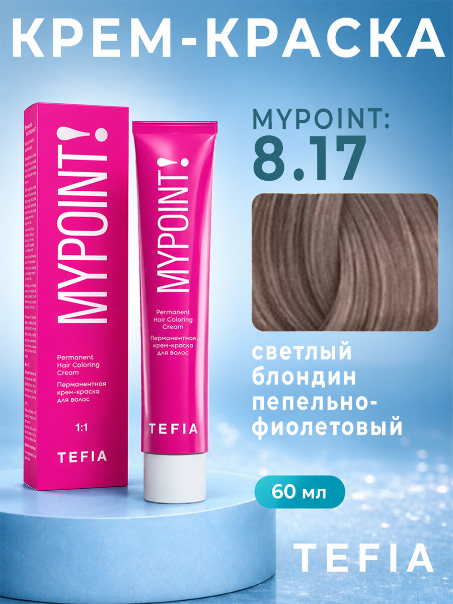 Краска для волос Tefia "Mypoint", без аммиака, низкий уровень pH, 60 мл