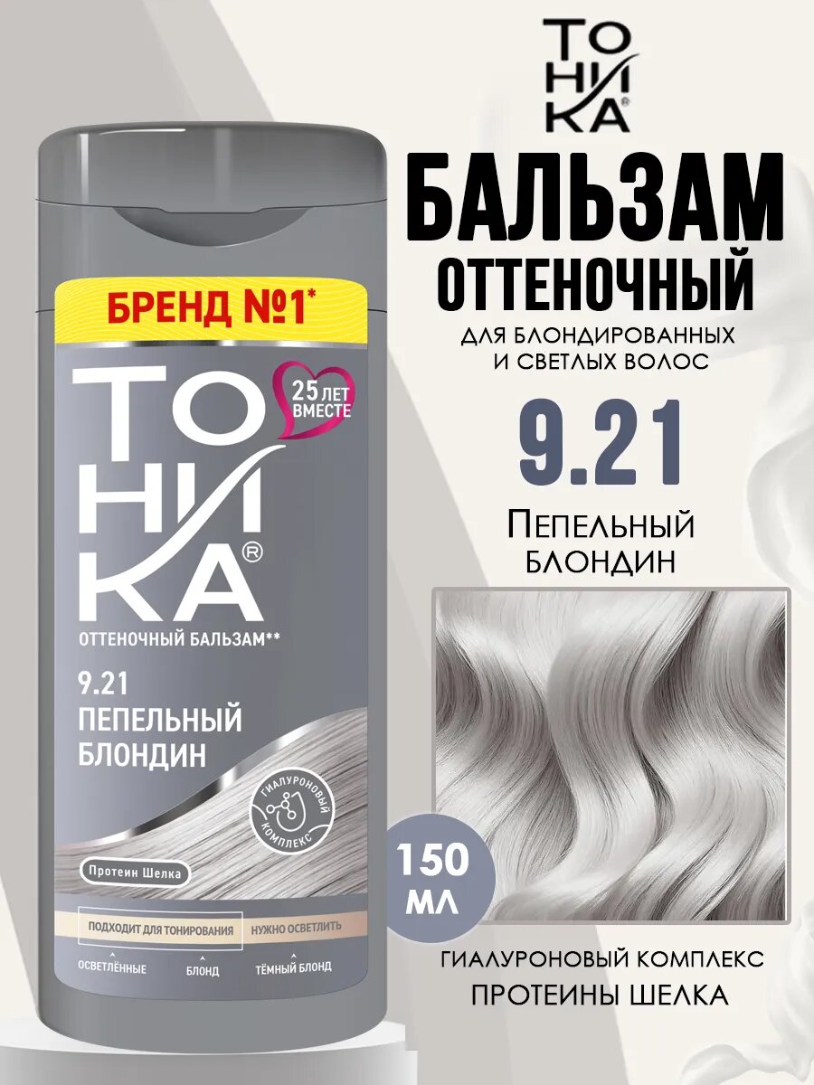 Тоника Оттеночный бальзам 9.21 Пепельный блондин для блондированных и светлых волос 150 мл