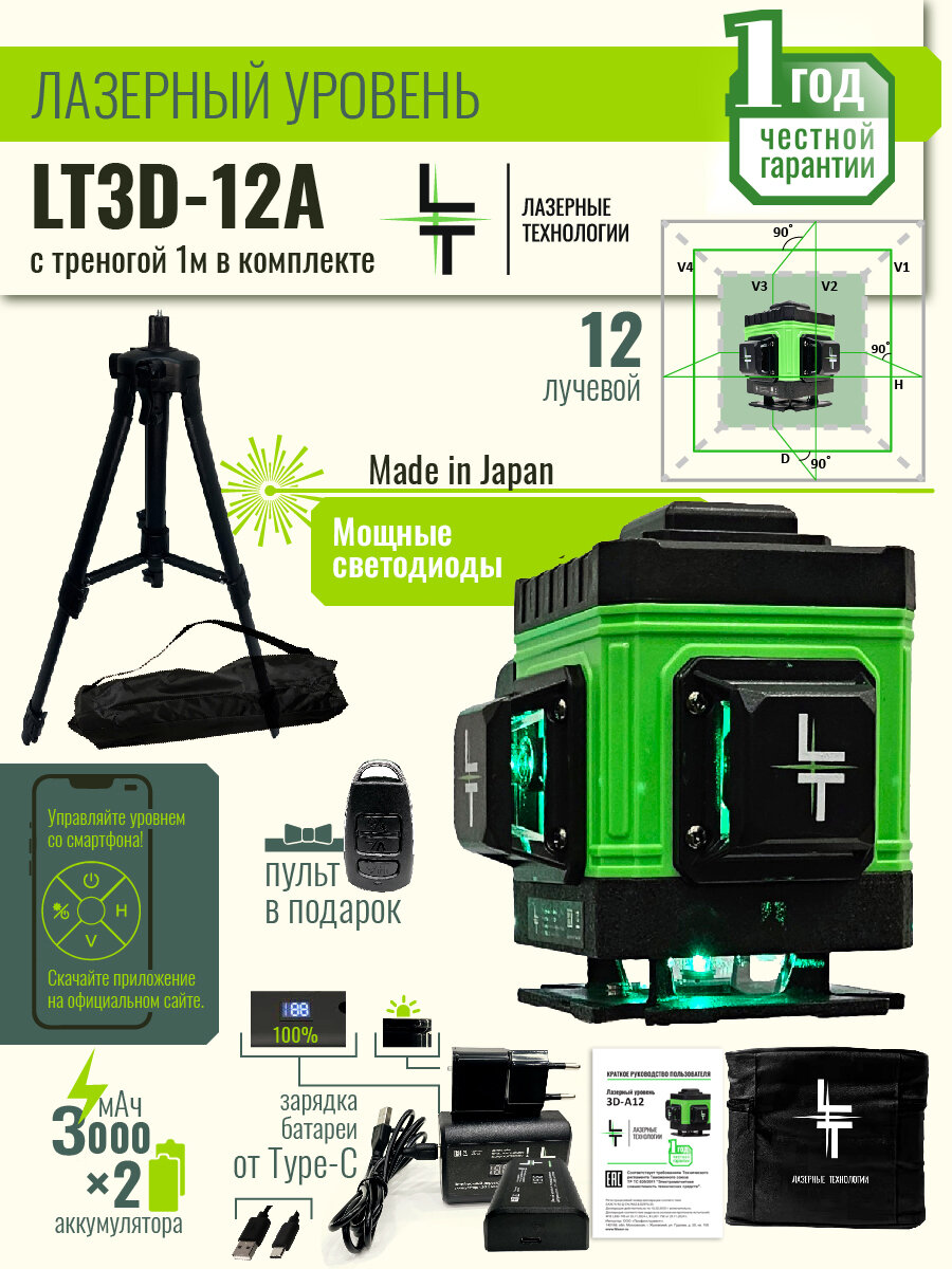 Профессиональный Лазерный уровень (нивелир) LT 3D 12 линий + тренога 1 метр