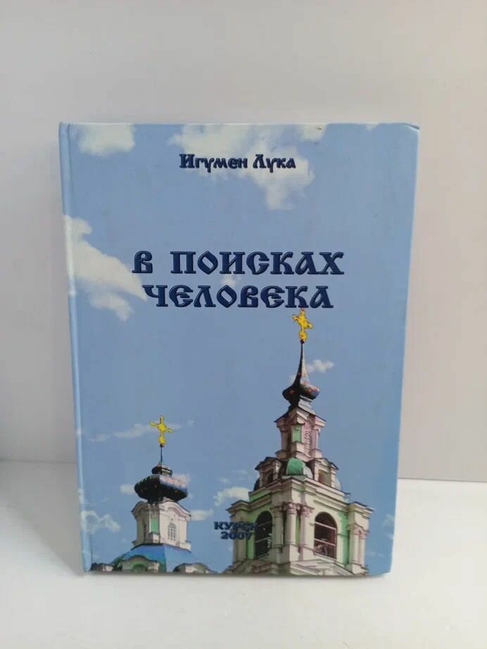 В поисках человека
