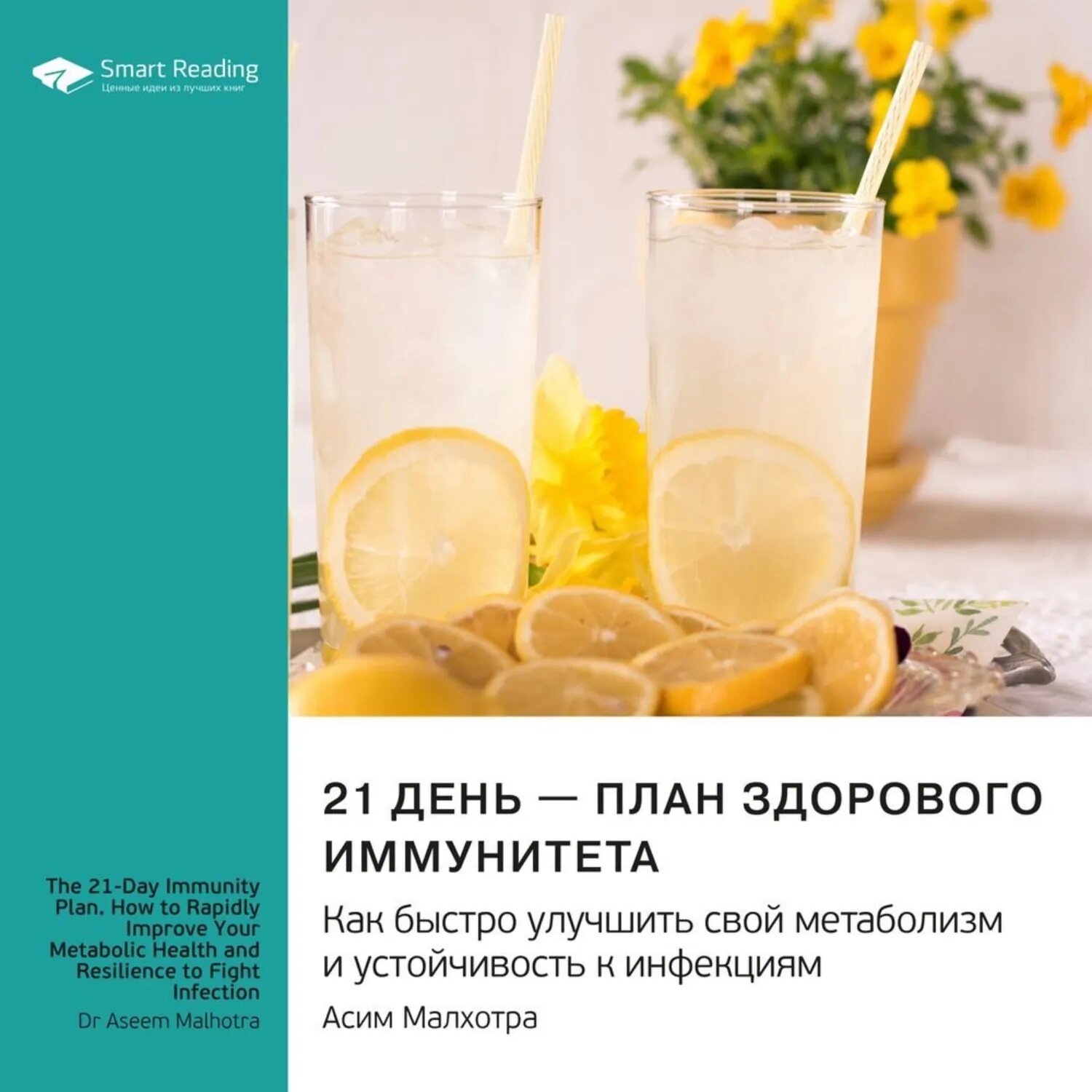 21 день – план здорового иммунитета. Как быстро улучшить свой метаболизм и устойчивость к инфекциям. Асим Малхотра. Саммари [Аудиокнига]