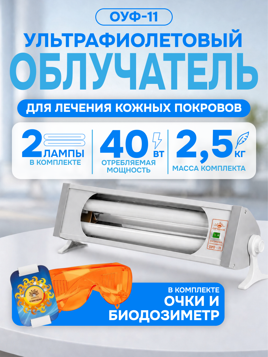 Облучатель ультрафиолетовый для облучения кожных покровов ОУФ 11 Солнышко