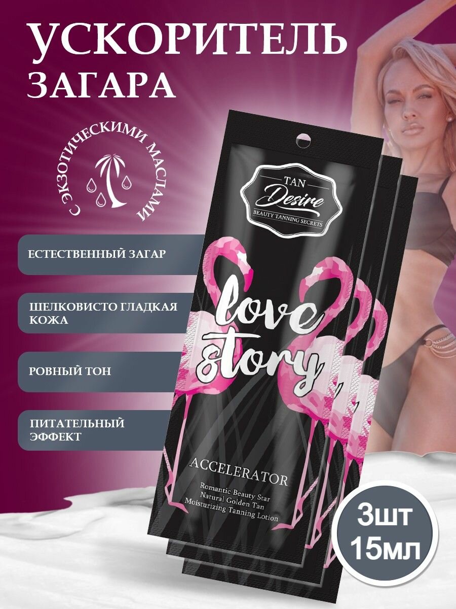 Крем для загара в солярии Tan Desire Love Story, ускоритель набор 3шт 15мл