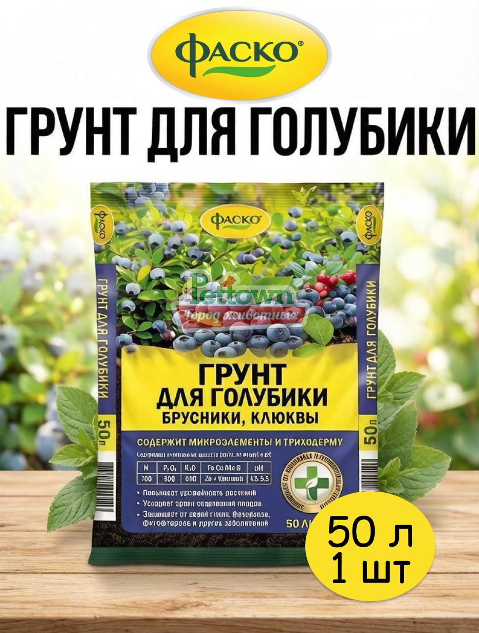 Грунт Фаско для голубики и других лесных ягод, кислый, верховой и низинный, 50л