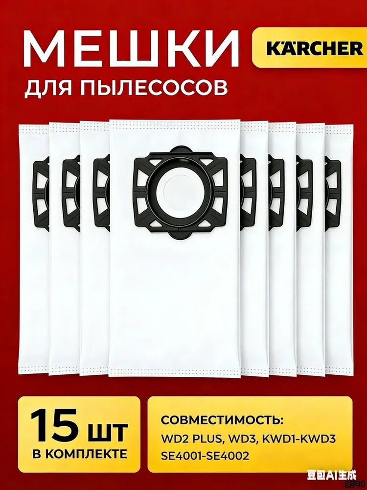 Мешки для пылесоса Керхер WD2-Plus WD3, MV3, SE 4001, SE 4002, KFI 357 2.863-314.0 синтетические многослойные пылесборники для Karcher