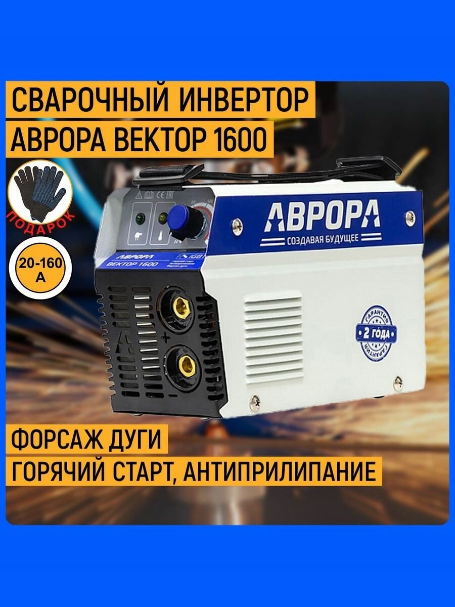 Сварочный инвертор аврора Вектор 1600