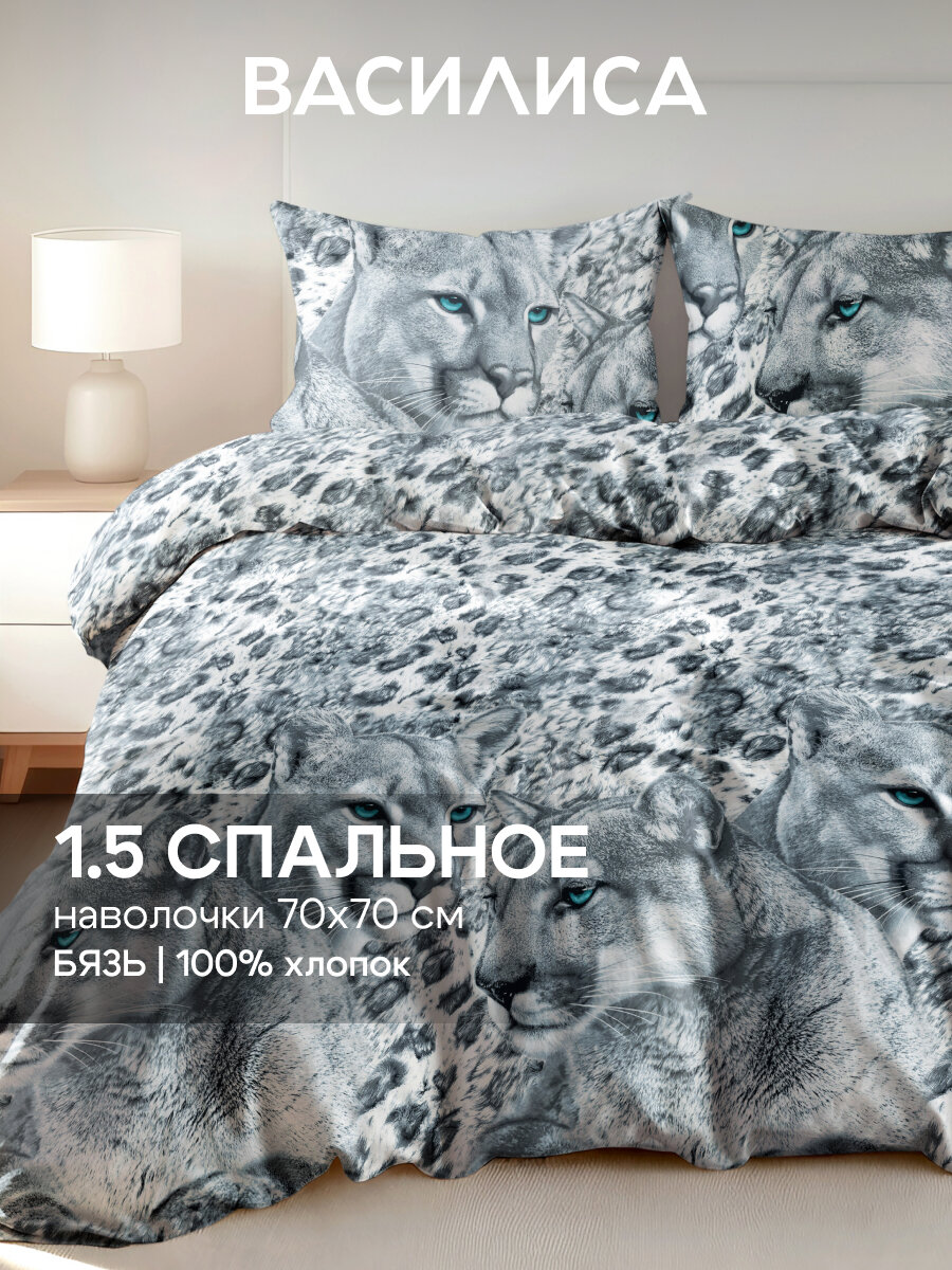 Постельное белье Василиса 1,5-спальное, Бязь, наволочки 70х70 см, Пумы