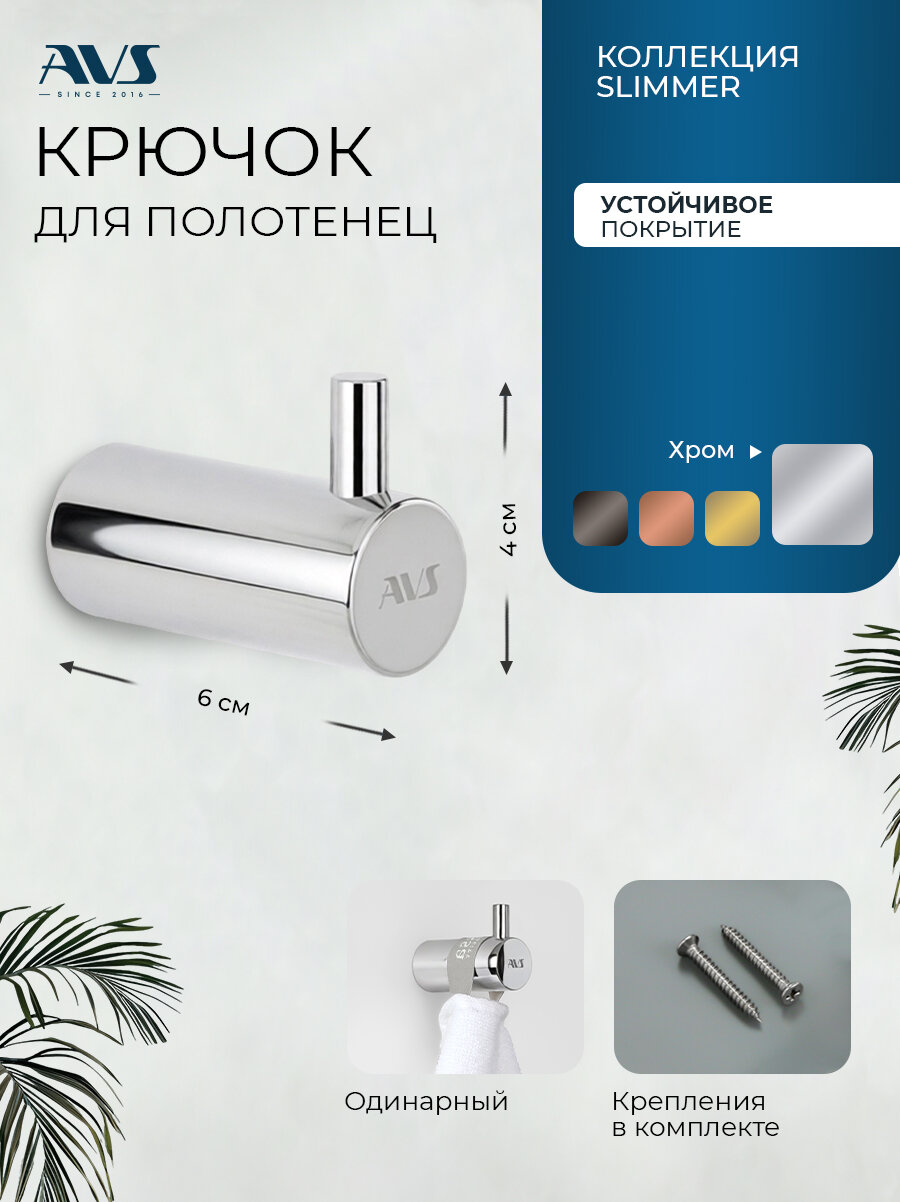 Крючок для полотенец и одежды в ванной и кухни AVS Slimmer хром, металл, саморезы