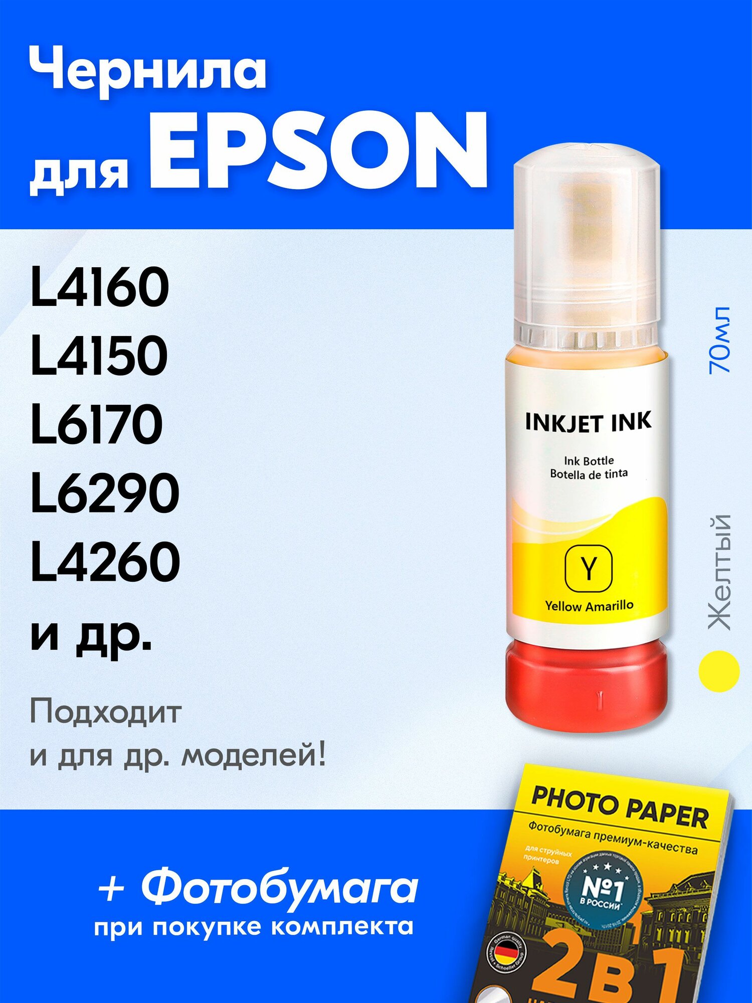 Чернила для Epson 101 на принтер Epson L4150 L4160 L14150 L4260 L6170 L6290 L6190 L6160 L4167 L6270 L4266 и др. Краска для заправки струйного принтера, (Желтый) Yellow