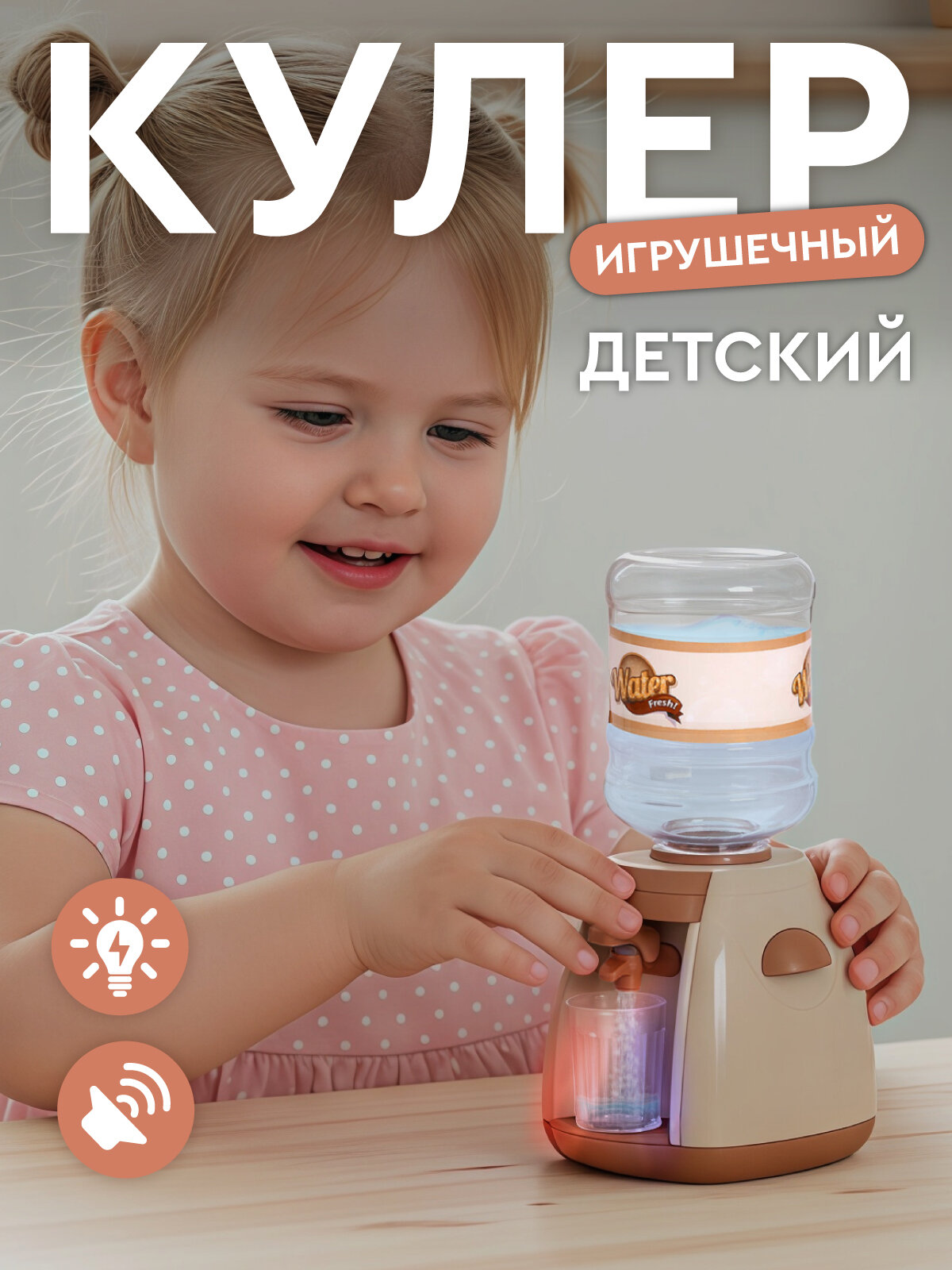Детский игрушечный Кулер для воды, игровой набор, аксессуары, свет, звук, JB0211213