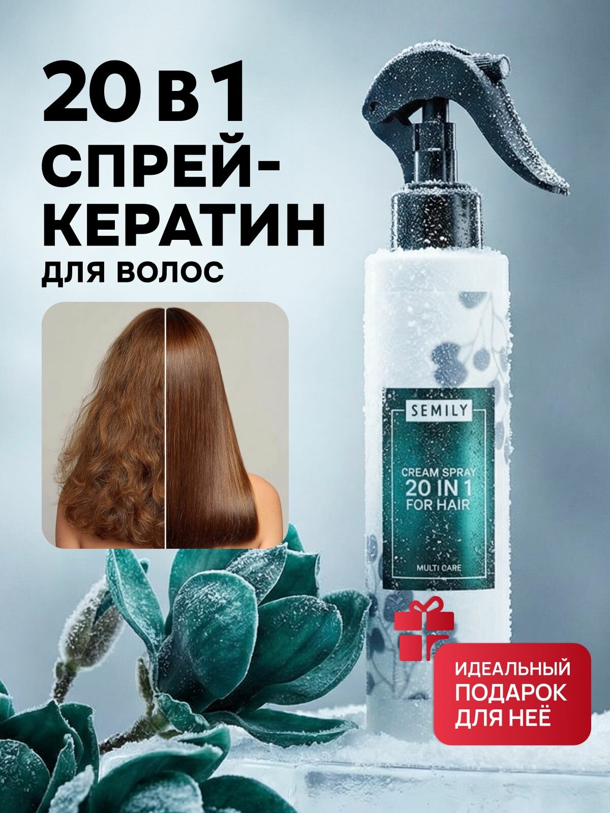 Semily Термозащита для волос Крем спрей 20в1 несмываемый для расчесывания, 200мл