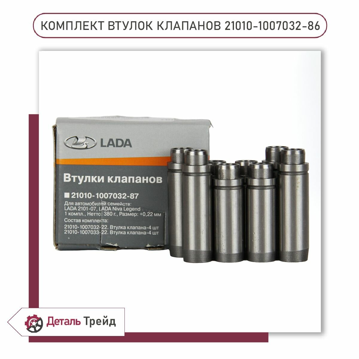 Направляющая клапана (комплект 8шт, втулки клапана, номинал) LADA для а/м ВАЗ 2101-07, 2121 Нива, 2123 Chevrolet Niva, 21010-1007032-86