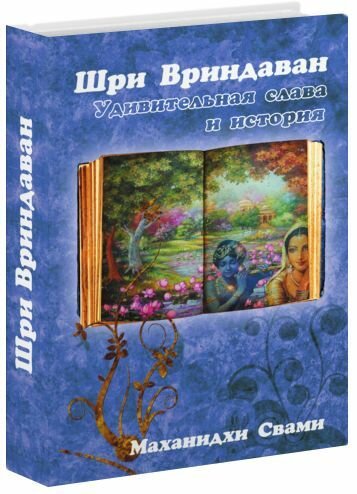 Шри Вриндаван. Удивительная слава и история